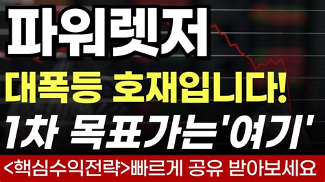 🔴 파워렛저 코인 대폭등 호재입니다 1차 목표가는여기 입니다 끝까지시청 비트코인 리플 파워렛저코인전망 Youtube