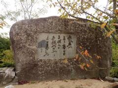 良寛歌碑かすみたつ円通寺公園1倉敷市玉島柏島良寛さま ゆかり