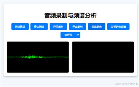 Vue2 Web Audio Api 实战：实时音频录制与频谱分析功能页面 前端音频处理进阶：用 Vue2 实现实时捕捉、录制、回放与频谱分析 Vue2 音频可视化教程：实时声纹显示、录音