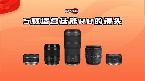 【御成佳能】性价比拉满！适合佳能r8的5款镜头推荐 哔哩哔哩
