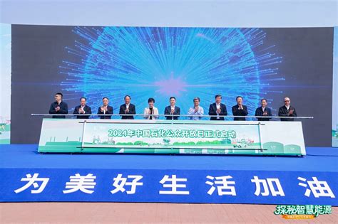 中国石化启动2024年公众开放日活动中国网