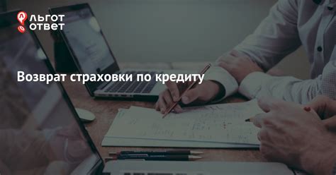 Как вернуть страховку по кредиту период охлаждения ЛьготОтвет
