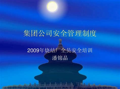 集团公司安全管理制度 潘 word文档在线阅读与下载 无忧文档