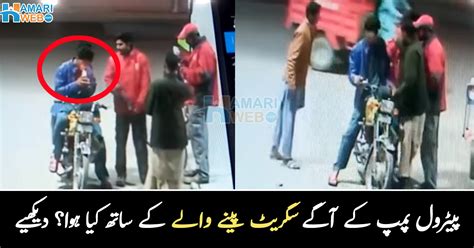 Latest News By Hamariweb تھپڑوں کی بارش کر دی ۔۔ پیٹرول پمپ پر سگریٹ