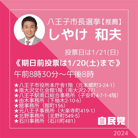 東京・八王子市長選挙での初宿和夫氏の初当選、自公推薦の裏金逆風に耐える もよくりライフ
