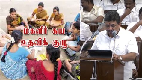 மகளிர் சுய உதவி குழுக்களுக்கு ரூ 30 000 கோடி கடன் வழங்க இலக்கு தமிழ்நாடு பட்ஜெட்டில்