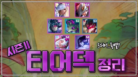 롤토체스 강의 149verb 패치 후 1티어덱은 무엇일까빌드업 아이템 증강체 영상 하나로 끝롤토체스 초보자 강의 롤체 11시즌 롤토체스 덱 추천 Youtube