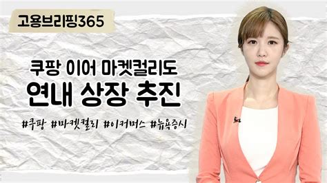 쿠팡 이어 마켓컬리도 연내 상장 추진” Youtube