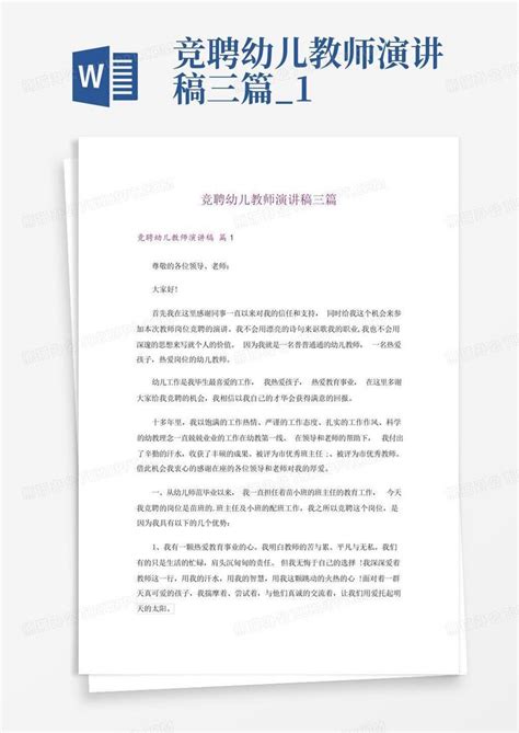 竞聘幼儿教师演讲稿三篇 1Word模板下载 编号lnyymbdd 熊猫办公