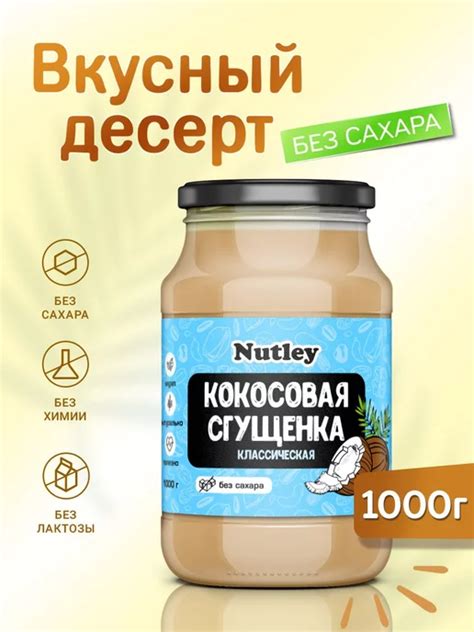 Кокосовая сгущенка без сахара 1000 г Nutley