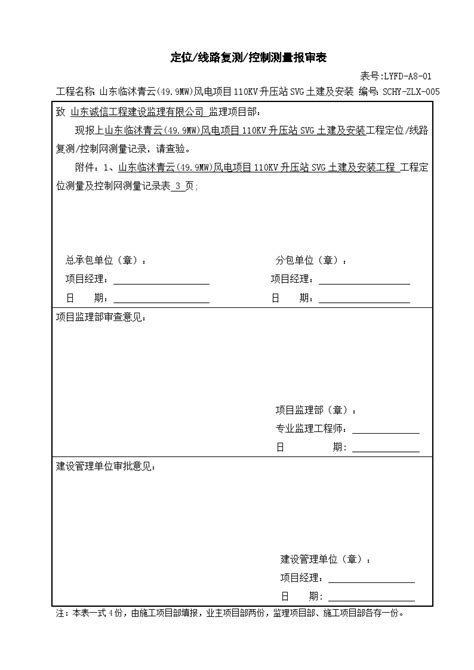 山东风电工程升压站 定位线路复测控制测量报审表 doc 工程项目管理资料 土木在线