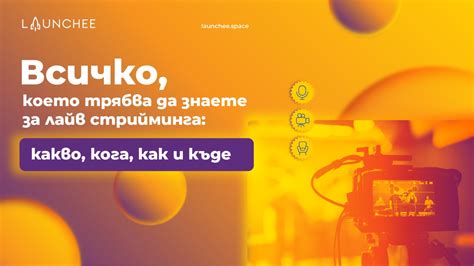 Всичко което трябва да знаете за лайв стрийминга какво кога как и къде