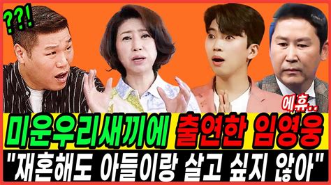 미우새 임영웅 엄마 고백에 눈물바다 만든다 딸가진 엄마들이 부러워” 왜 그런 말 했을까 임영웅 마음 아프지 않아 Youtube