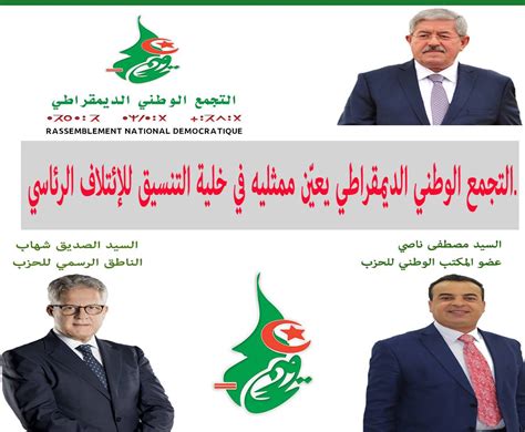 التجمع الوطني الديمقراطي Rnd التجمع الوطني الديمقراطي يعيّن ممثليه في