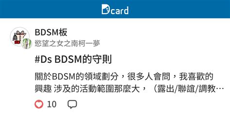 Ds BDSM的守則 BDSM板 Dcard