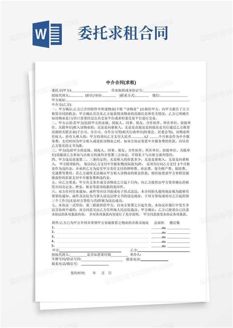 房屋中介求租合同word模板下载编号lkppzjxm熊猫办公