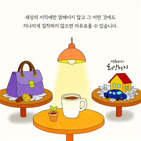 법륜스님 수행 진정한 자유 장사를 하면서도 이익에 연연하지 않고 가족을 이루면서도 지나치게 집착하지 않고 지위가 높아도 명예에 신경 쓰지 않으면 자유로울 수 있습니다