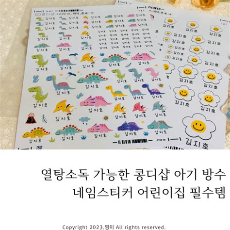 열탕소독 가능한 아기 방수 네임스티커 콩디샵 어린이집 필수템 네이버 블로그