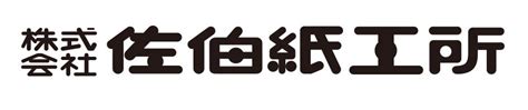 株式会社佐伯紙工所の採用求人情報 engage
