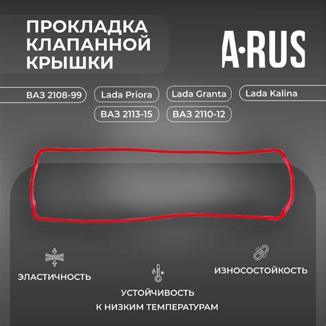 Прокладка клапанной крышки для а/м ВАЗ 2108-99/2110-12/2113-15/Lada ...