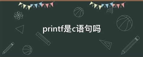 printf是c语句吗 业百科