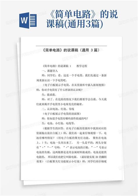 简单电路的说课稿 通用3篇 Word模板下载 编号lzmzjwym 熊猫办公