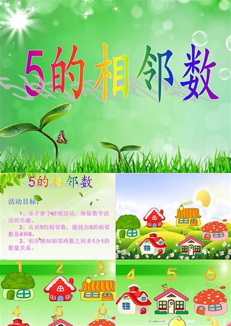 幼儿园中班数学《5的相邻数》ppt课件卡卡办公