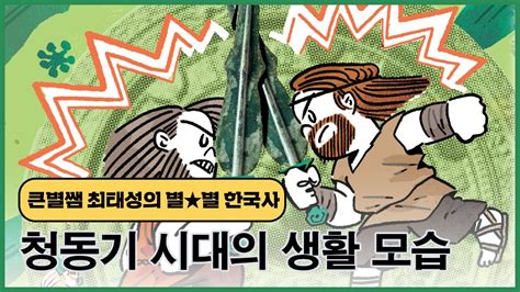 3 청동기 시대의 생활 모습｜1권 선사 시대와 국가의 등장 ｜위즈덤하우스 별★별한국사 Youtube