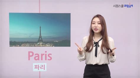 프랑스어단어 우리 생활 속의 프랑스어단어 13 파리 Youtube