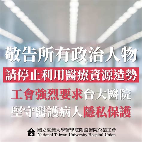 臺大醫院企業工會 勿讓造勢延誤診治 急診是救治病患的地方，昨日下午一名患者來到急診，隨之而來湧入大量