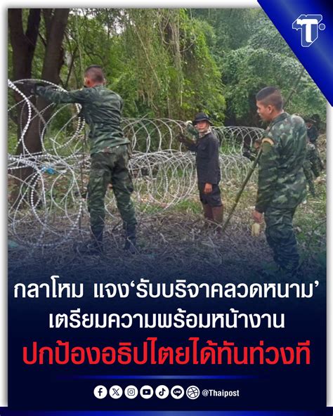 ไทยโพสต์ กลาโหม แจง รับบริจาคลวดหนาม Facebook