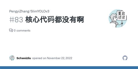 核心代码都没有啊 Issue PengyiZhang SlimYOLOv GitHub