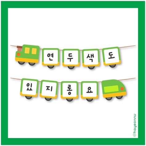 가랜드 초록 기차 가랜드