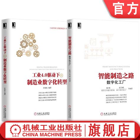 套装官网正版制造业智能化转型共2册工业4 0驱动下的制造业数字化转型智能制造之路数字化工厂 虎窝淘