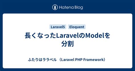 長くなったlaravelのmodelを分割 ふたりはララベル （laravel php framework）