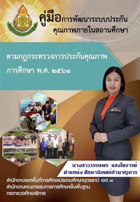 คู่มือการพัฒนาระบบประกันคุณภาพภายในสถานศึกษา ตามกฎกระทรวงการประกันคุณภาพ การศึกษา พ ศ 2561