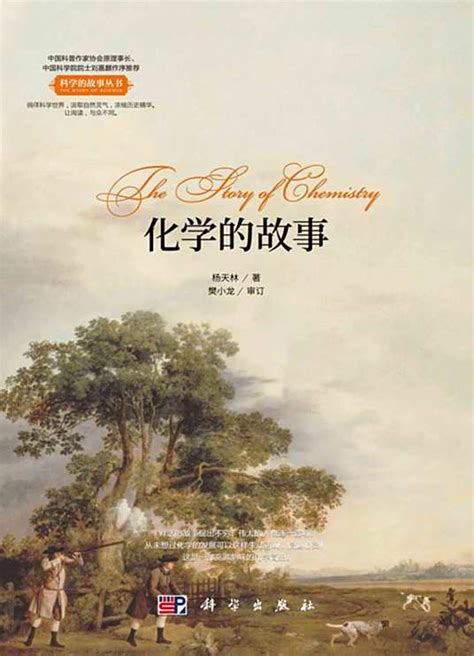 化学的故事（2018年科学出版社出版的图书）百度百科