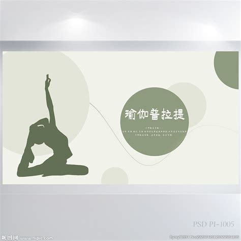 瑜伽普拉提健身塑性背景展板海报设计图 海报设计 广告设计 设计图库 昵图网