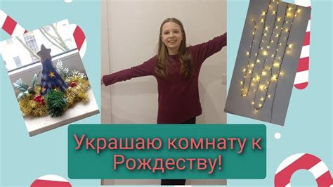 Украшаем комнату к Рождеству рождество украшения новыйгод Youtube