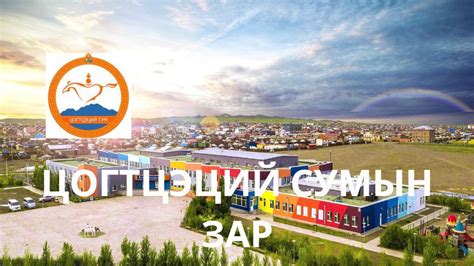 Өмнөговь аймаг ЦОГТЦЭЦИЙ СУМЫН ЗАР Tsogttsetsii Sumiin Zar