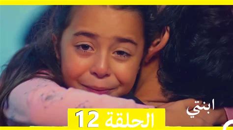 مسلسل ابنتي الحلقة 12 Arabic Dubbed Youtube