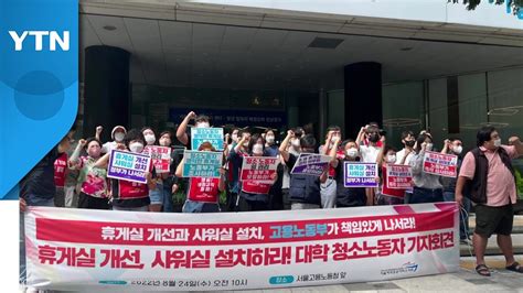 대학 청소노동자들 휴게 시설 개선 요구인권 문제 Ytn Youtube