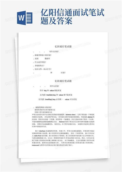 亿阳信通面试笔试题及答案word模板下载编号lokydkav熊猫办公