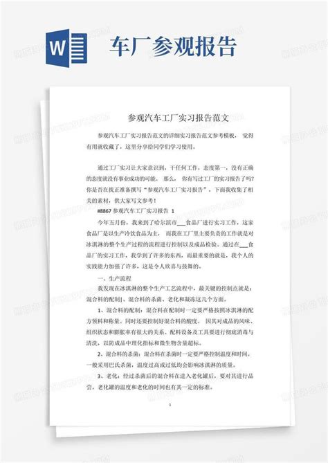 参观汽车工厂实习报告范文word模板下载编号qakgaewm熊猫办公