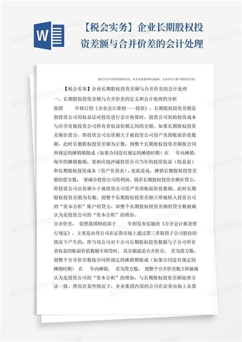 税会实务企业长期股权投资差额与合并价差的会计处理Word模板下载 编号lxamavno 熊猫办公