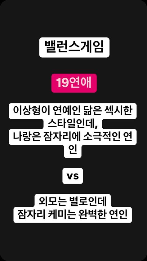 밸런스게임gogo Balancegamegogo • Instagram Photos And Videos