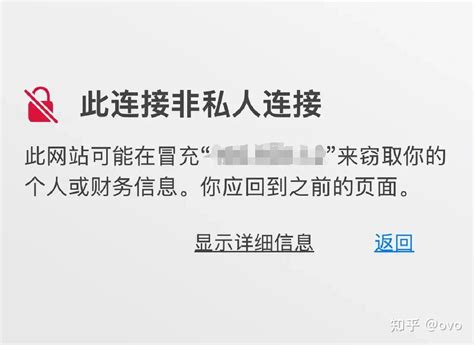 打开网站显示您与此网站建立的连接不安全怎么办？ 知乎