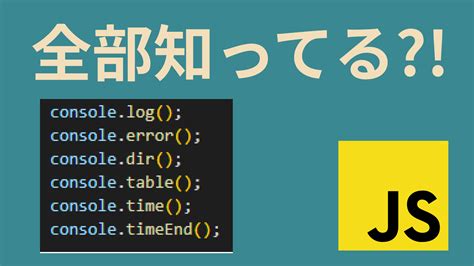Javascriptでコンソールログ、ログポイントでデバックする方法【logpoints “c” Consolelog Consoledir Consoleerror