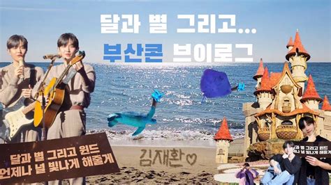 윈드로그 💜 콘서트를 곁들인 3박 4일 부산 여행 🌊 • 김재환 콘서트 • 달과 별 그리고 • 부산콘 • 참참참 • 부산 롯데월드 • 덕질 브이로그 • Vlog