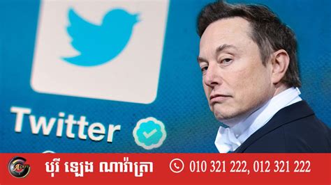 ក្រុមហ៊ុន Twitter ត្រូវបានប្ដឹង ក្រោយបែកធ្លាយដំណឹងម្ចាស់ថ្មីចង់កាត់បន្ថយបុគ្គលិក ៥០